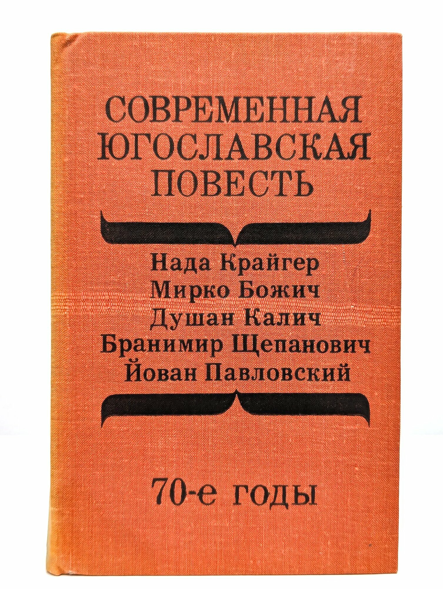 Современная югославская повесть. 70-е годы Крайгер Нада, Калич Душан, Щепанович Бранимир, Павловский Йован, Божич Мирко 1980