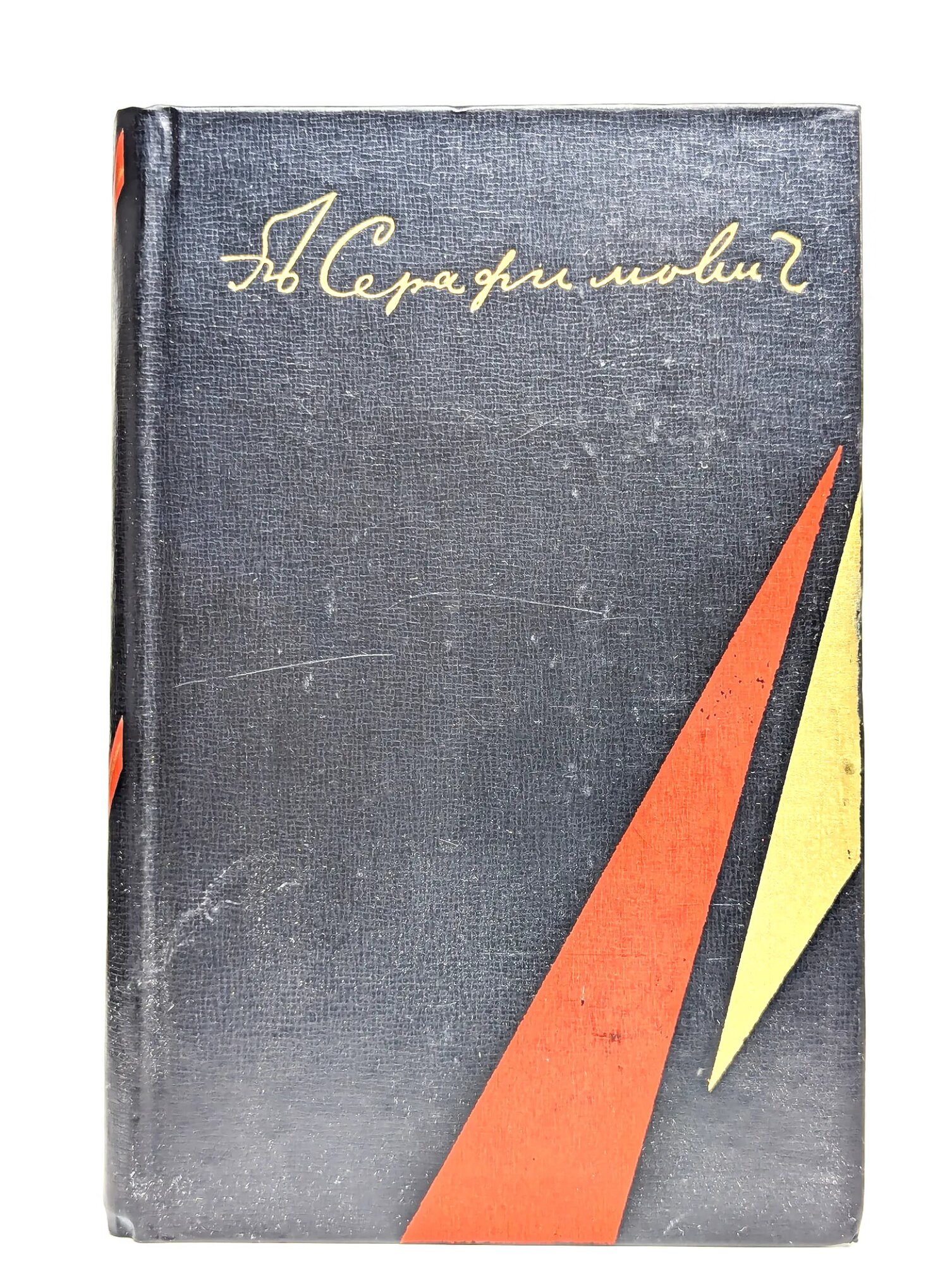 А. С. Серафимович. Избранные произведения Серафимович Александр Серафимович 1976