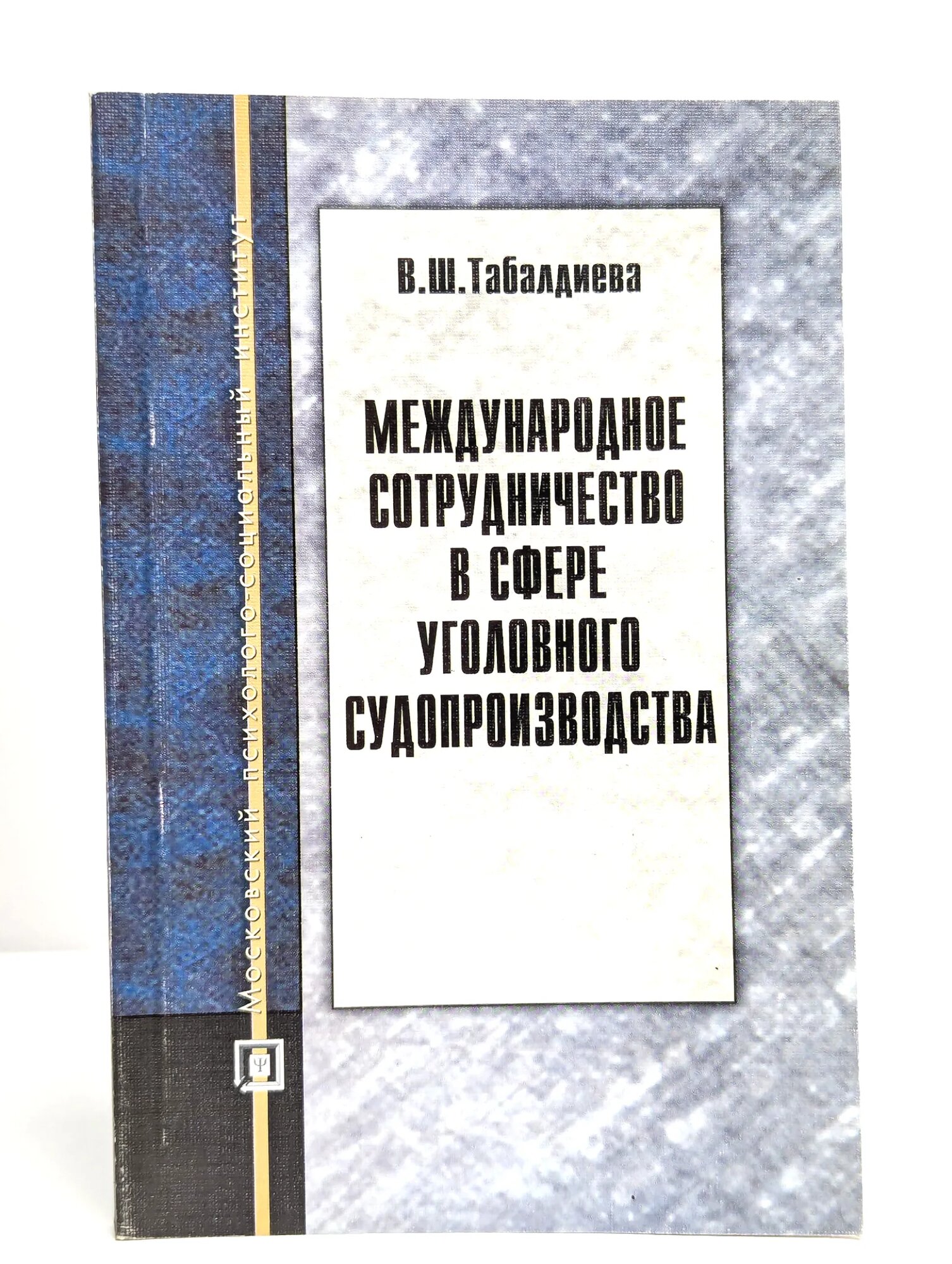Сотрудничество в сфере уголовного судопроизводства Табалдиева Венера Шаршенбековна 2004