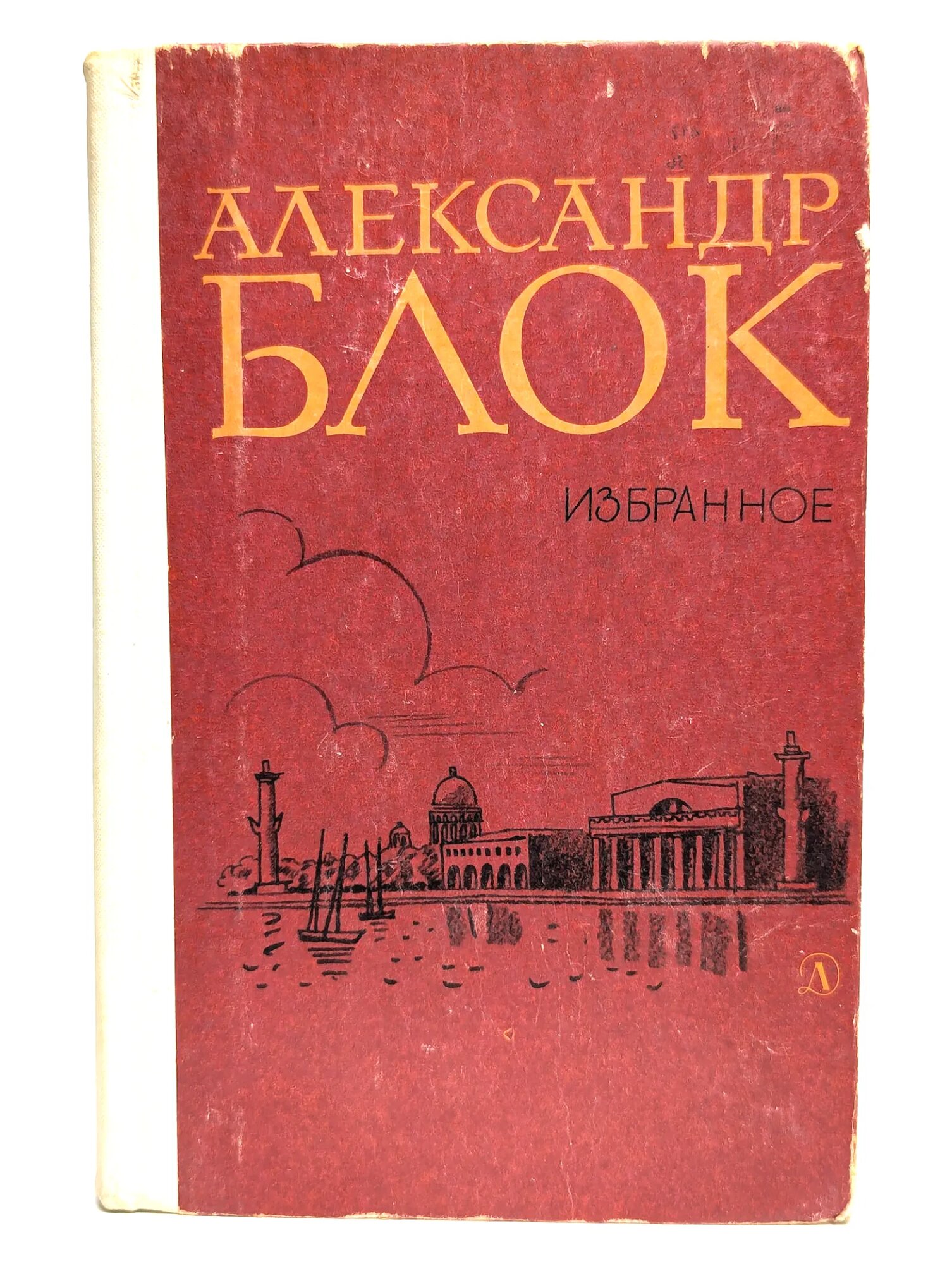 Александр Блок. Избранное Блок Александр Александрович 1969