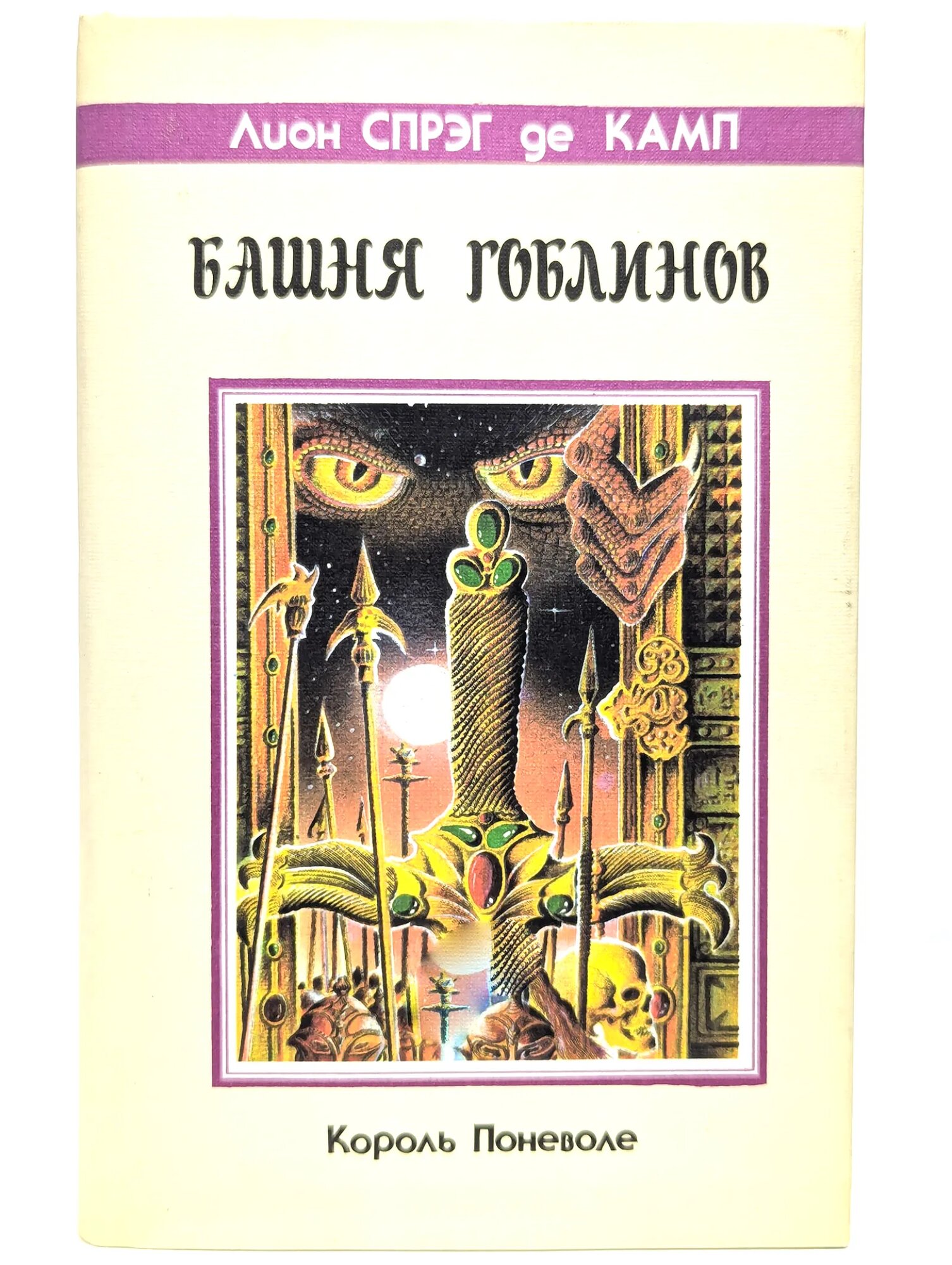 Башня Гоблинов. Король поневоле Спрэг де Камп Лайон 1993