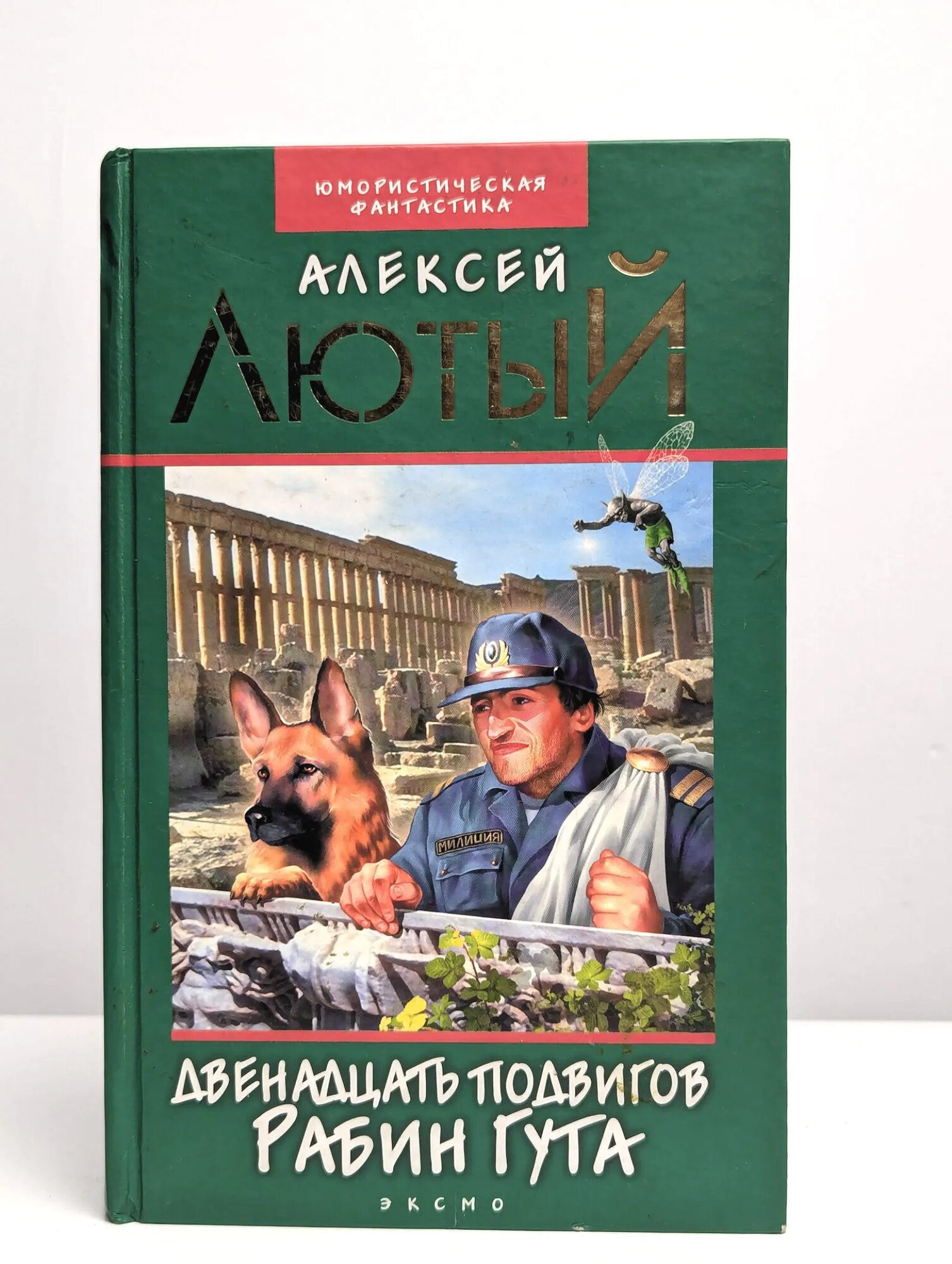 Двенадцать подвигов Рабин Гута Лютый Алексей 2003