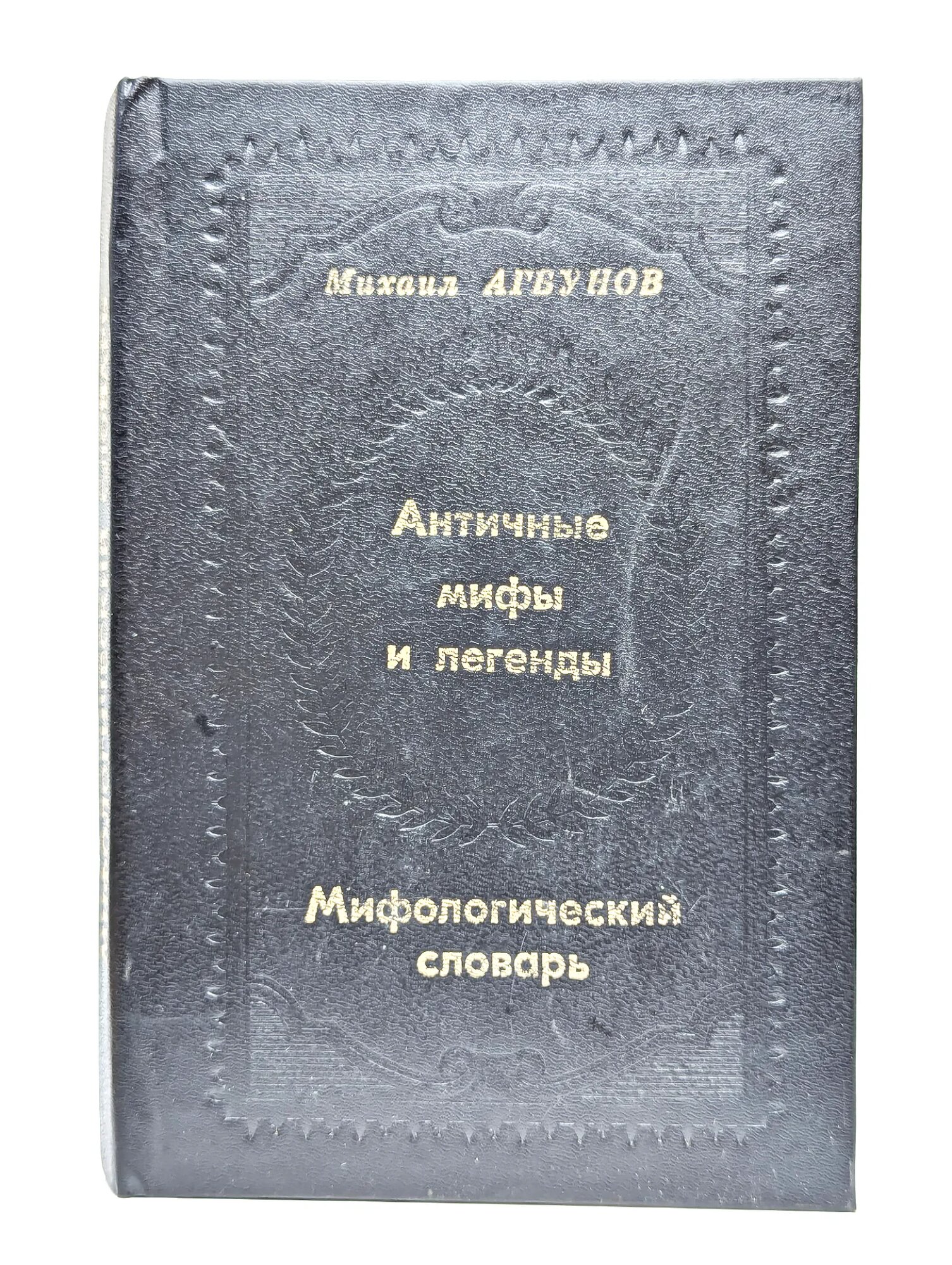 Античные мифы и легенды. Мифологический словарь Агбунов Михаил Васильевич 1994