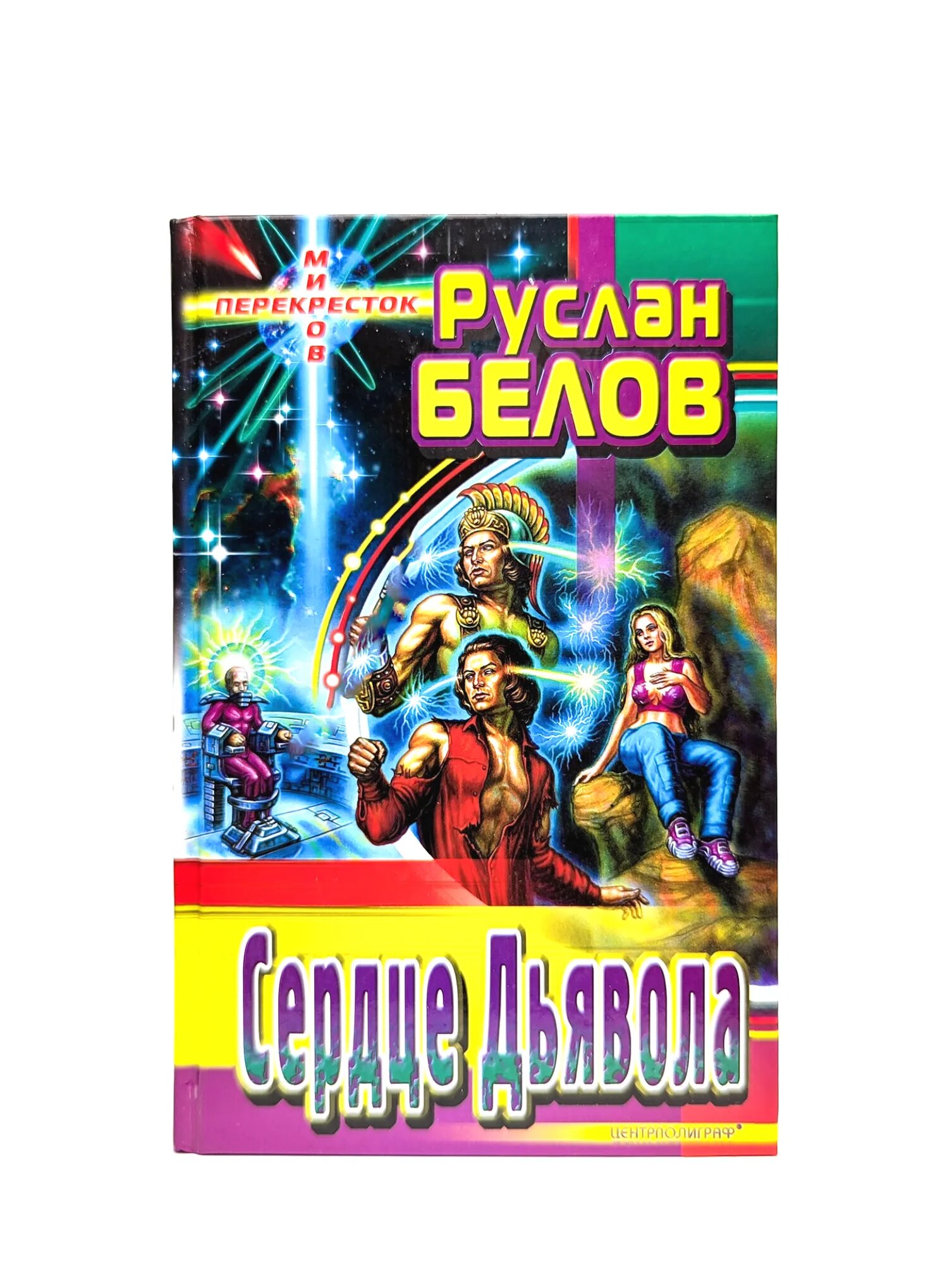 Сердце Дьявола Белов Руслан Альбертович 2000
