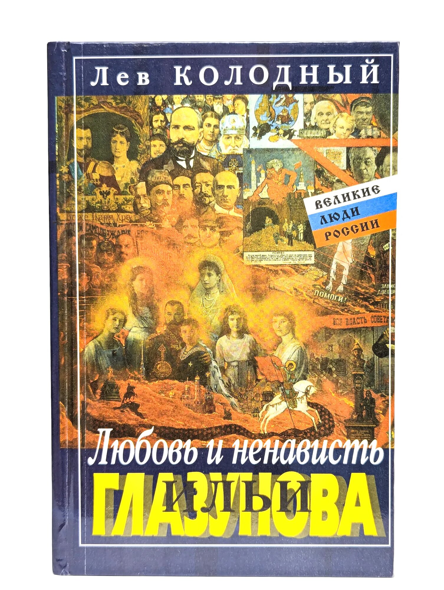 Любовь и ненависть Ильи Глазунова Колодный Лев Ефимович 1998