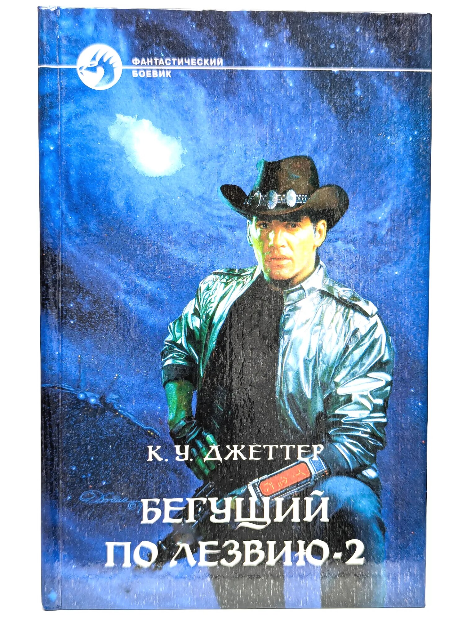 Бегущий по лезвию - 2 Джетер Кевин Уэйн 1997