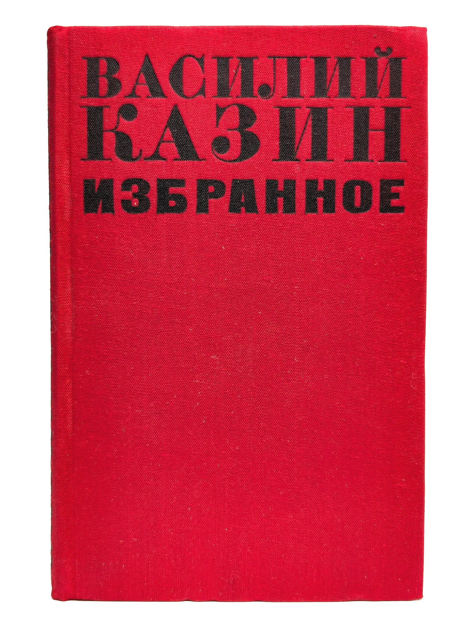 Василий Казин. Избранное Казин Василий Васильевич 1972