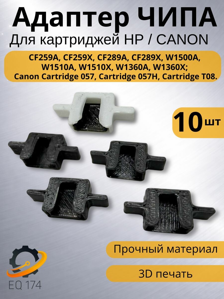 Адаптер (колодка) 10 штук - Держатель чипа для принтеров HP и Canon с картриджами CF289A, CF289X, W1500A, Cartridge 057H, Cartridge T08.