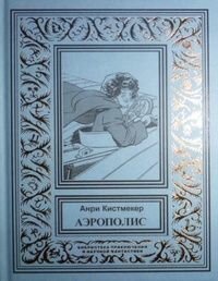 Анри Кистмекер Аэрополис