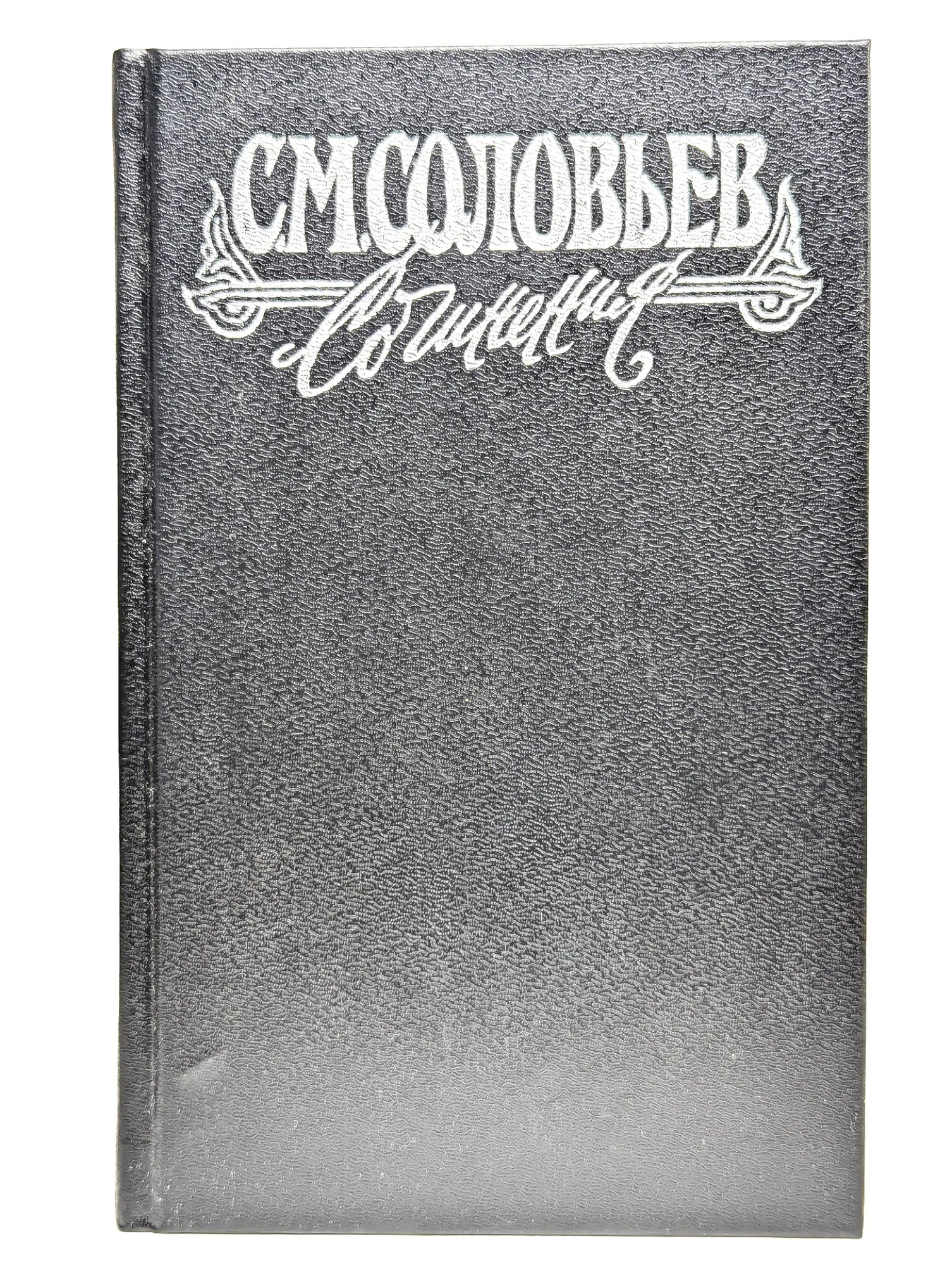 Сергей Соловьев. Сочинения в 18 книгах. Книга 6. Тома 11-12 Соловьев Сергей Михайлович 1995