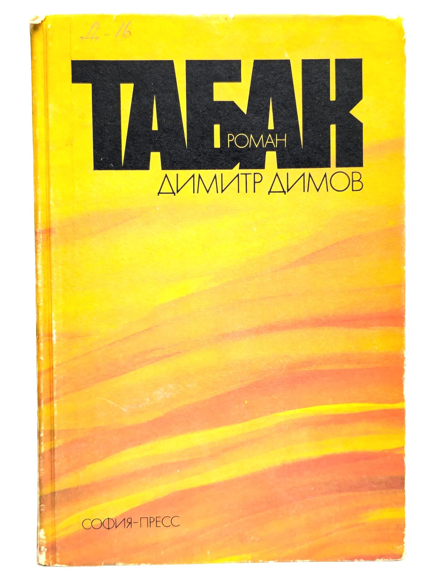 Табак Димов Димитр 1974