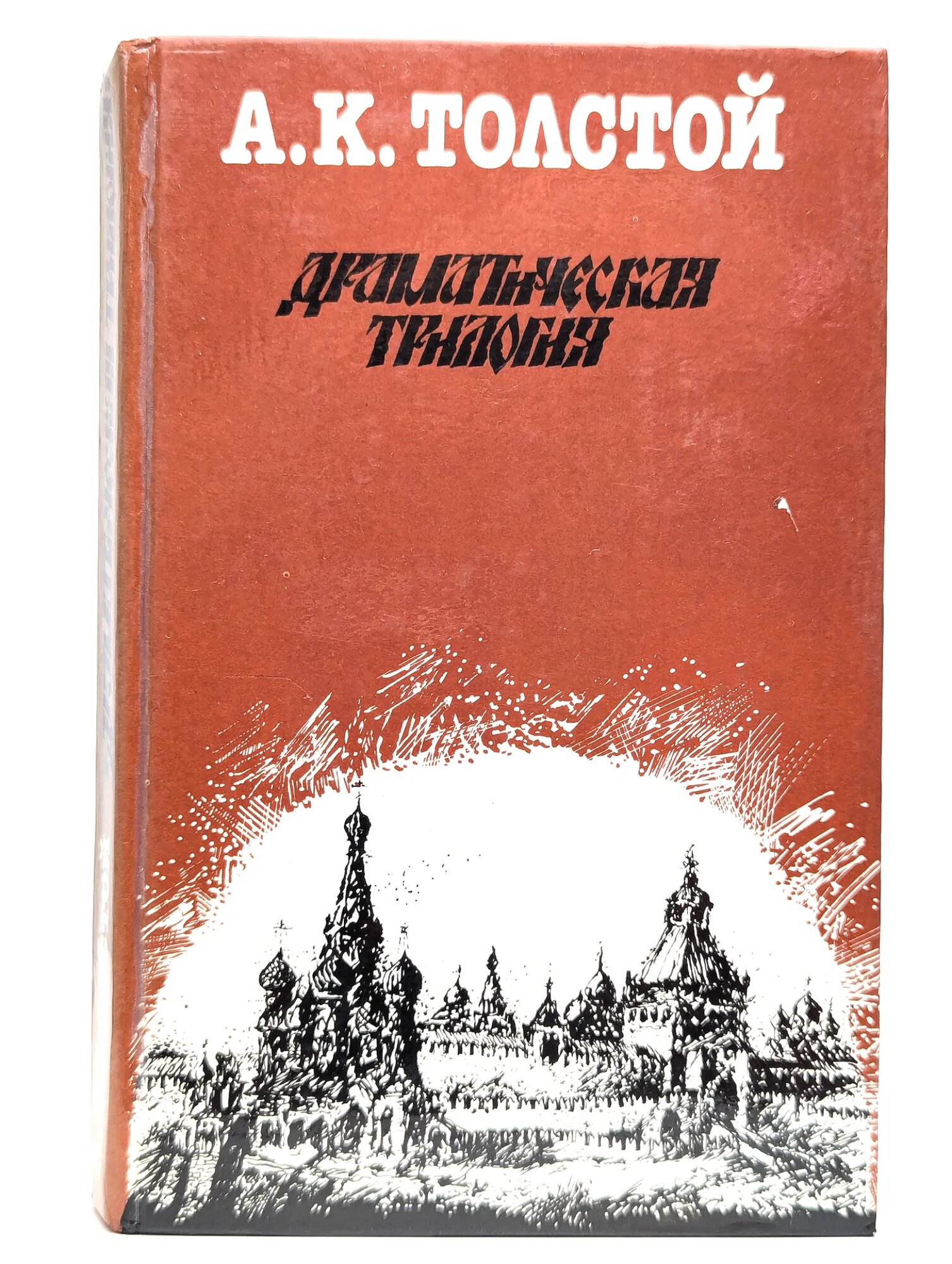 Драматическая трилогия Толстой Алексей Константинович 1987