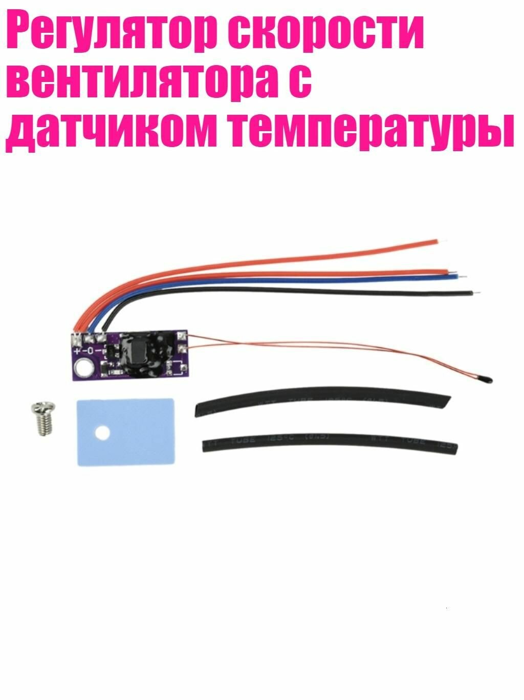 Регулятор скорости вентилятора с датчиком температуры, 5V