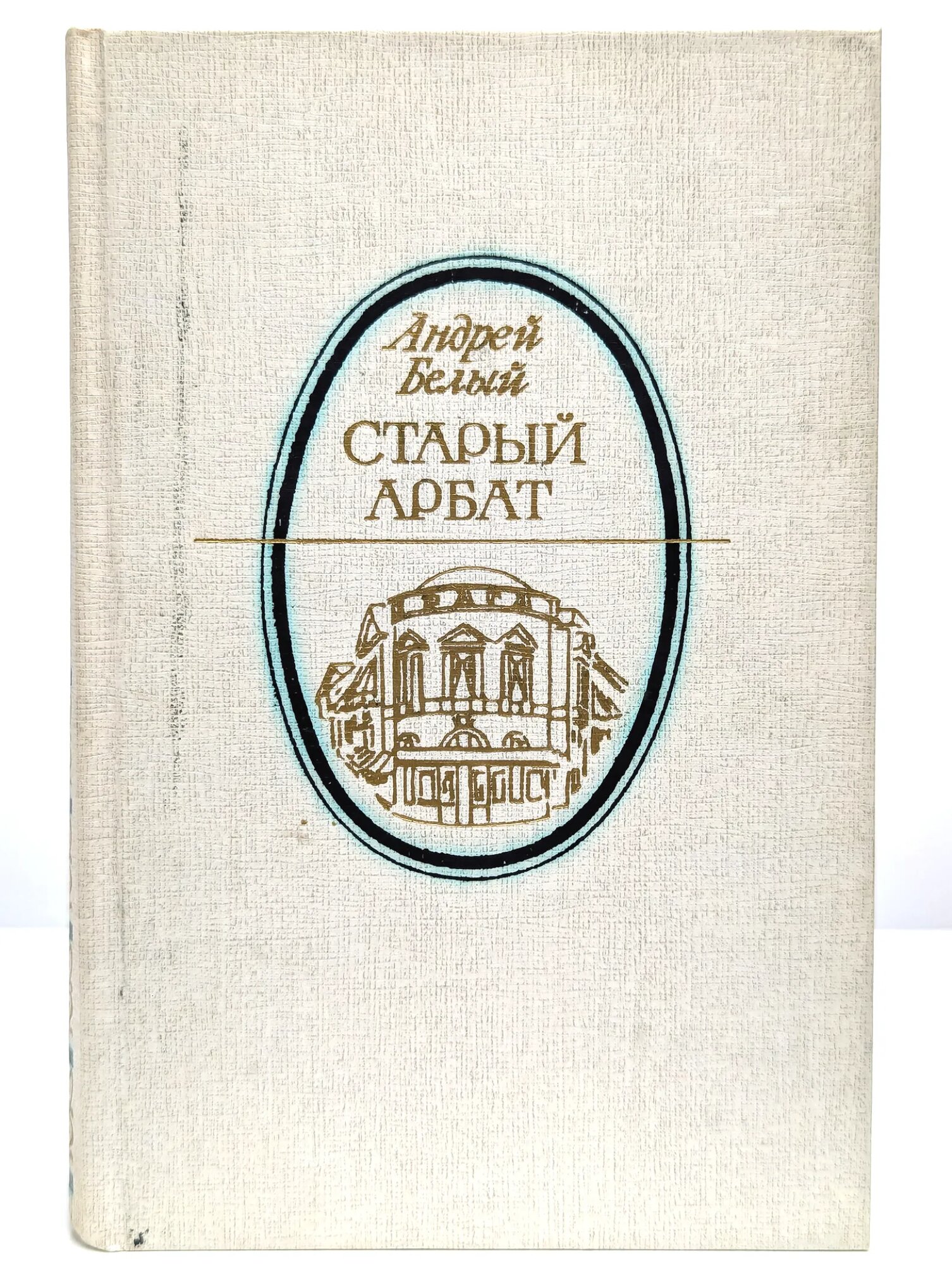 Старый Арбат Белый Андрей 1989
