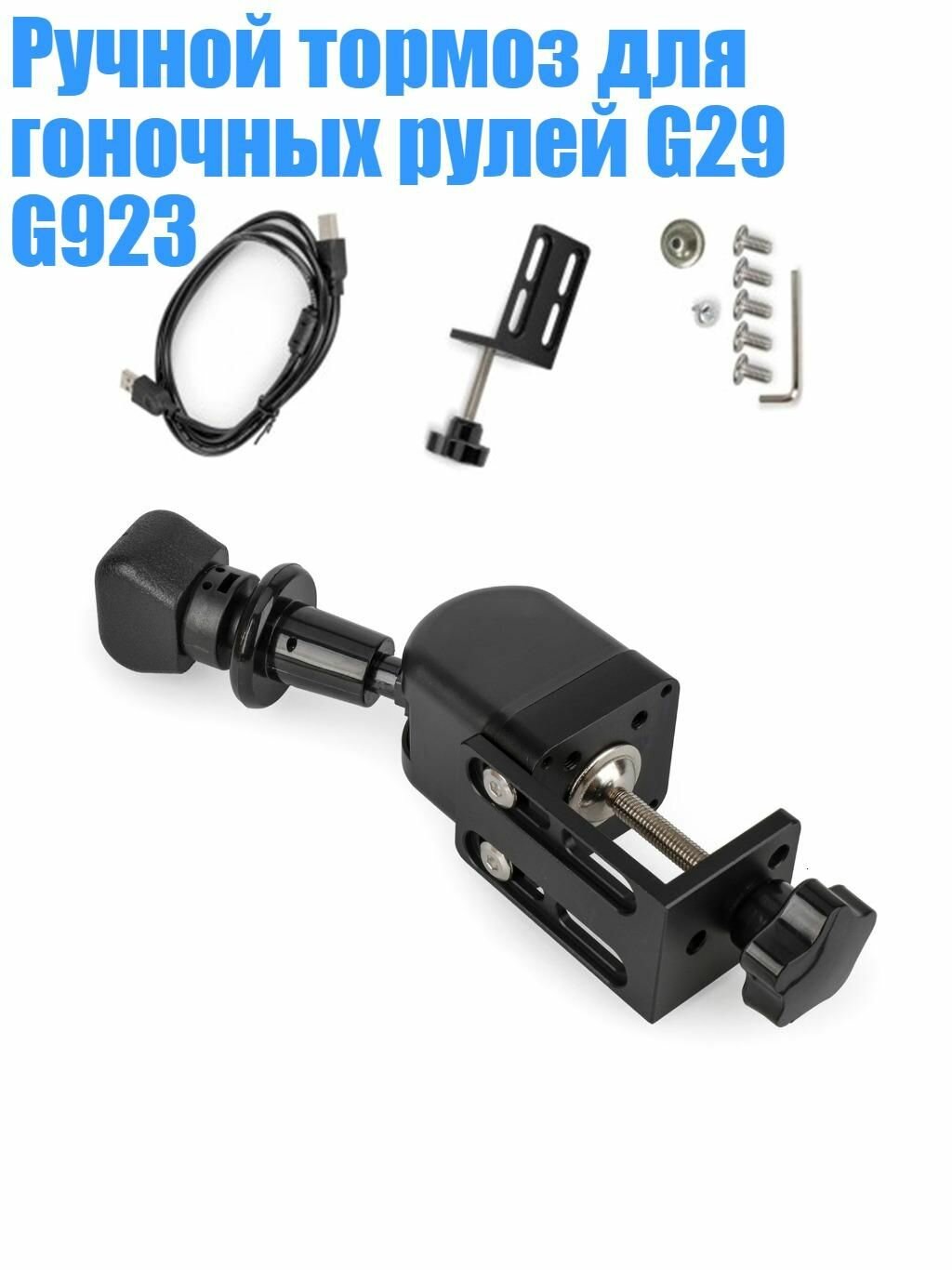 Ручной тормоз для гоночных рулей G29 G923