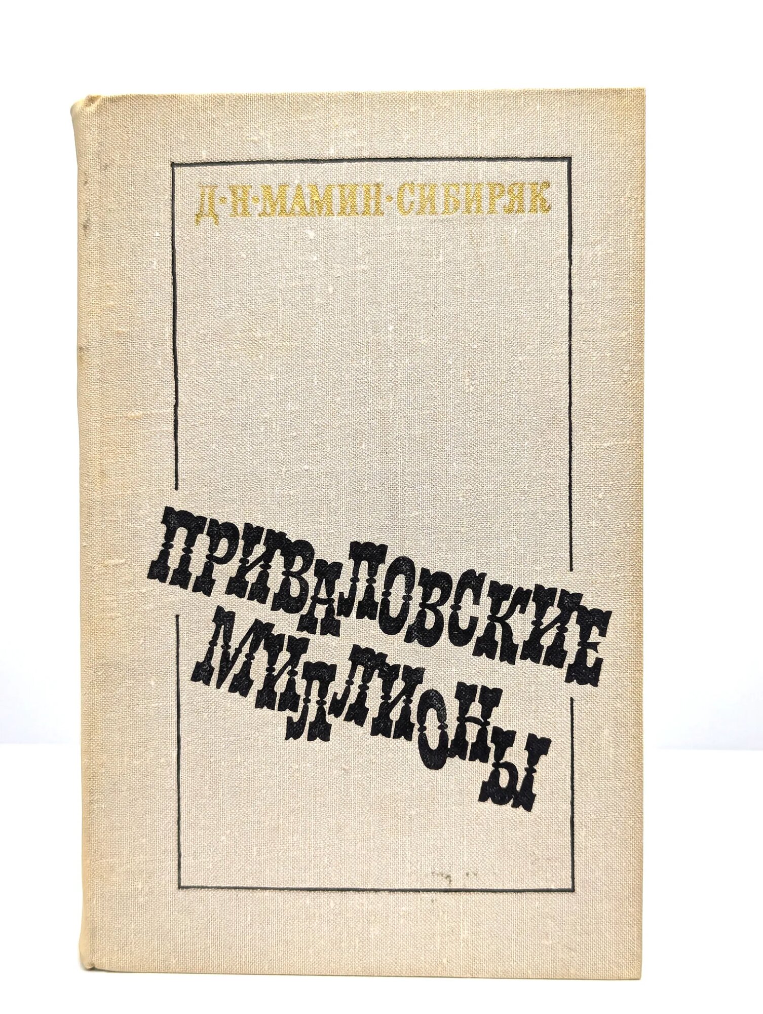 Приваловские миллионы Мамин-Сибиряк Дмитрий Наркисович 1975
