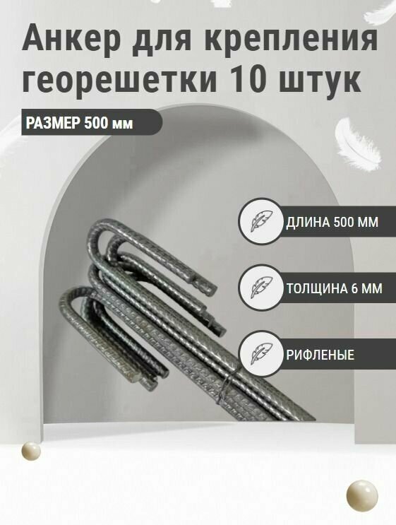 Анкеры для крепления георешетки, с Г-образным крюком, влагоустойчивые, 50 см, 10шт