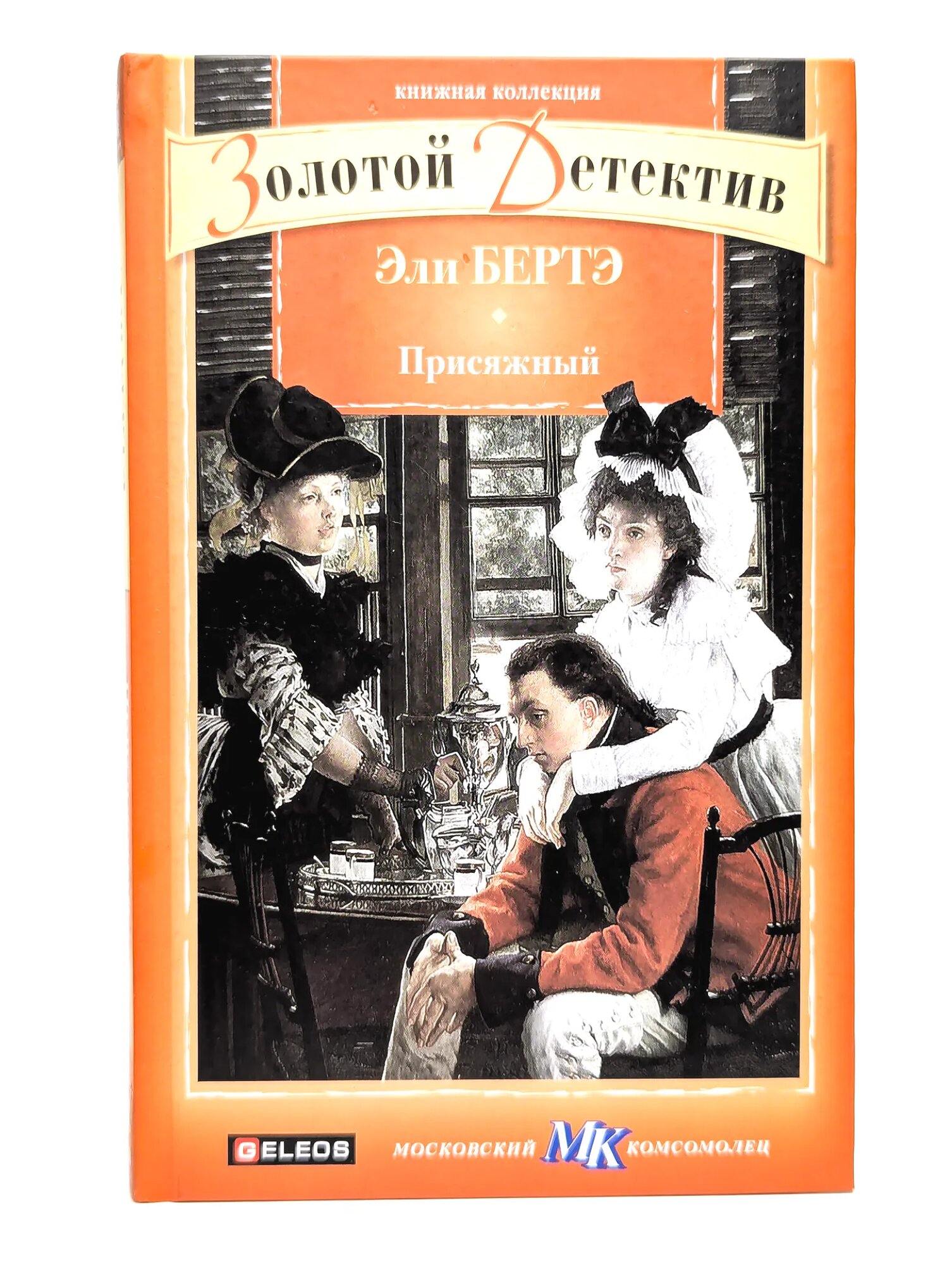 Присяжный Бертэ Эли 2012