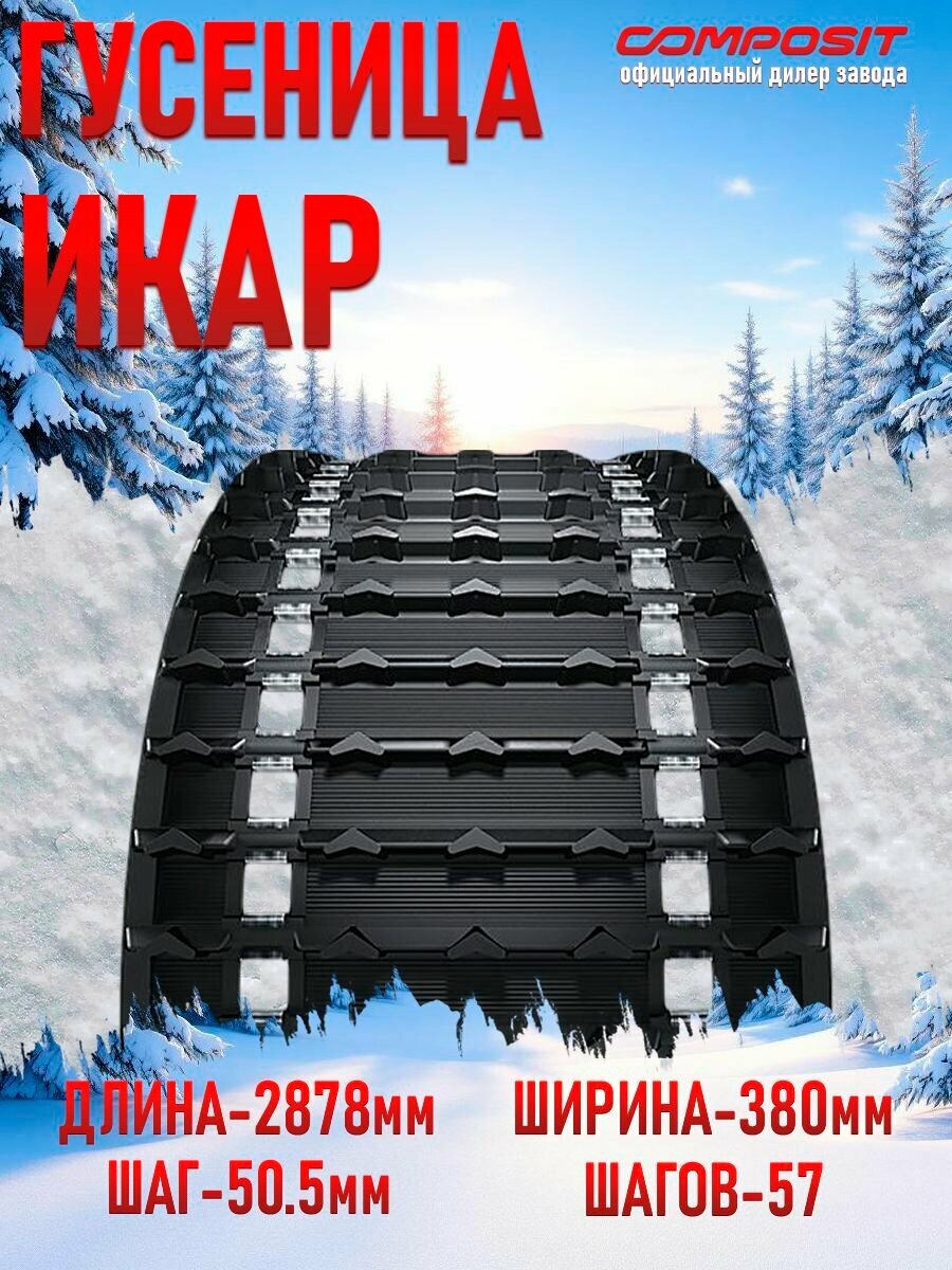 Гусеница икар(Каюр) (005 000 03) (Д-2878мм, Ш-380мм, шаг-50,5мм, шагов-57)