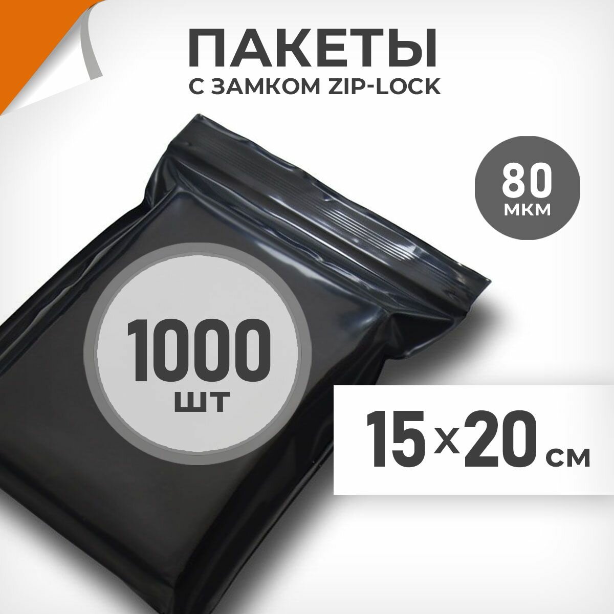 1000 шт. Зип пакеты 15х20 см , черный , 80 мкм. Суперплотные зиплок пакеты Драйв Директ