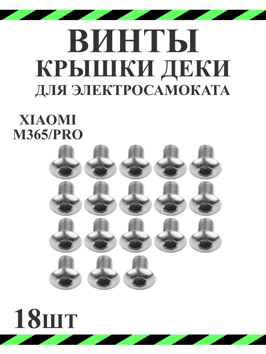 Винты крышки деки АКБ для самоката Xiaomi M365/M365PRO, 18 шт.