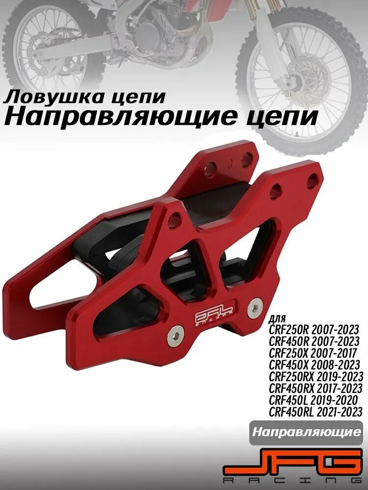 Ловушка цепи Направляющие цепи для Honda Crf 250r 450r 250x 450l мотоцикла