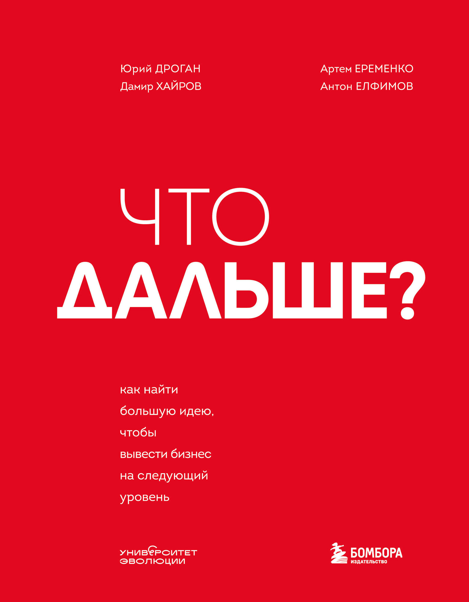Книга "Что дальше? Как найти большую идею, чтобы вывести бизнес на следующий уровень", автор Дроган Ю, Хайров Д, Еременко А, Елфимов А, издательство бомбора