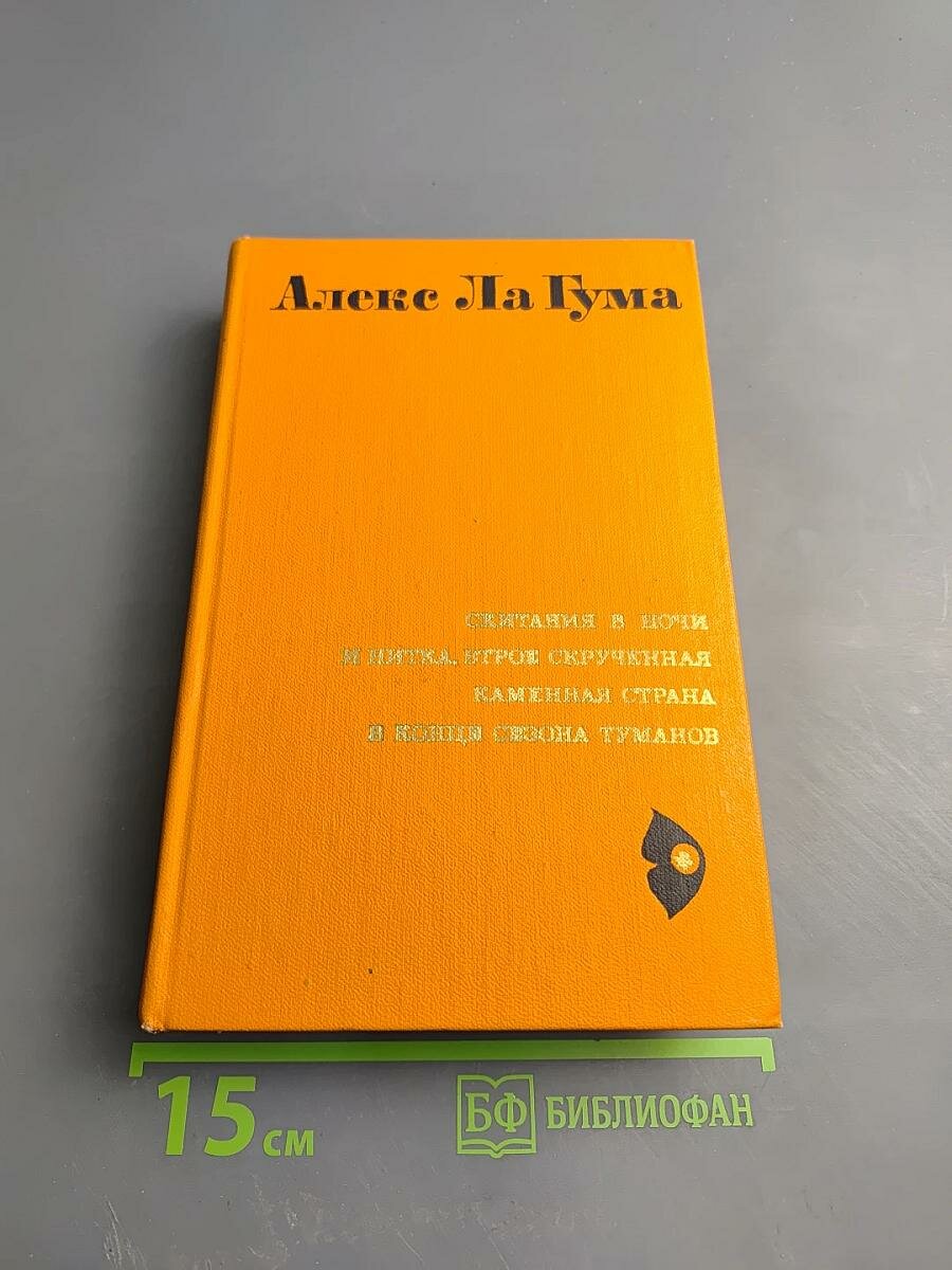 Алекс Ла Гума. Скитания в ночи. И нитка, втрое скрученная. Каменная страна. В конце сезона туманов. Повести