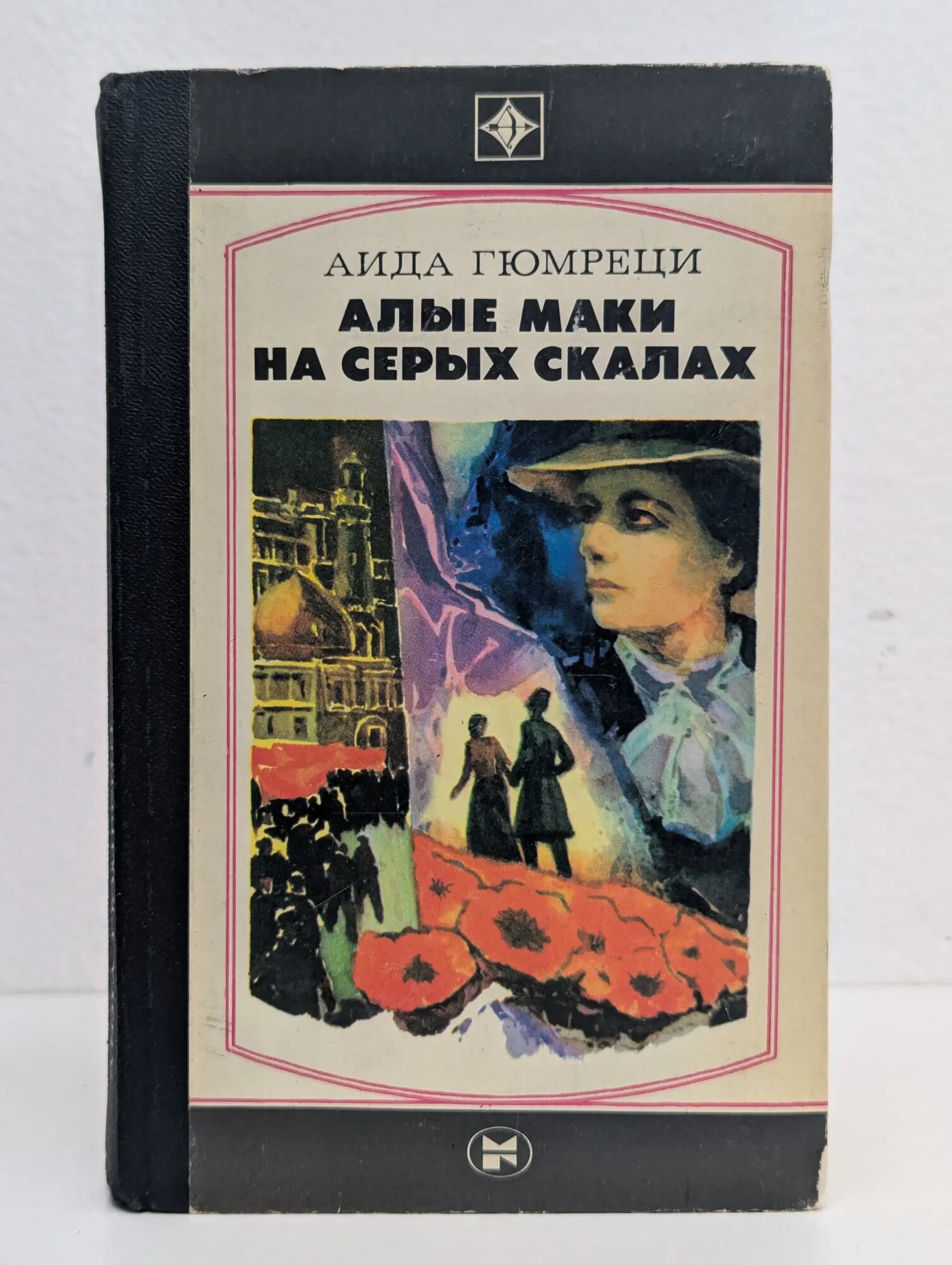 Алые маки на серых скалах Гюмреци Аида Фадеевна 1984