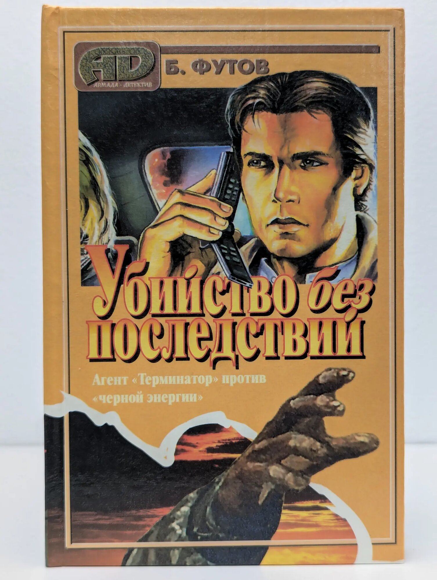 Убийство без последствий Футов Б. 1997