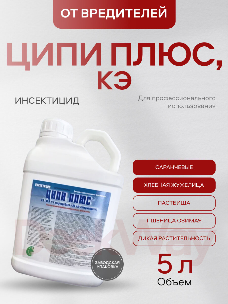 "Ципи Плюс, КЭ" инсектоакарицидное средство от вредителей 5 л