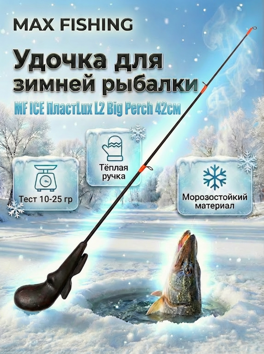 Удочка зимняя Max Fishing MF ICE ПластLux L2 Big Perch 10-25гр