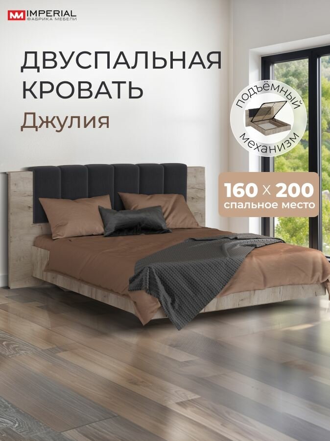 Кровать 160х200 двуспальная с подъемным механизмом Джулия крафт серый