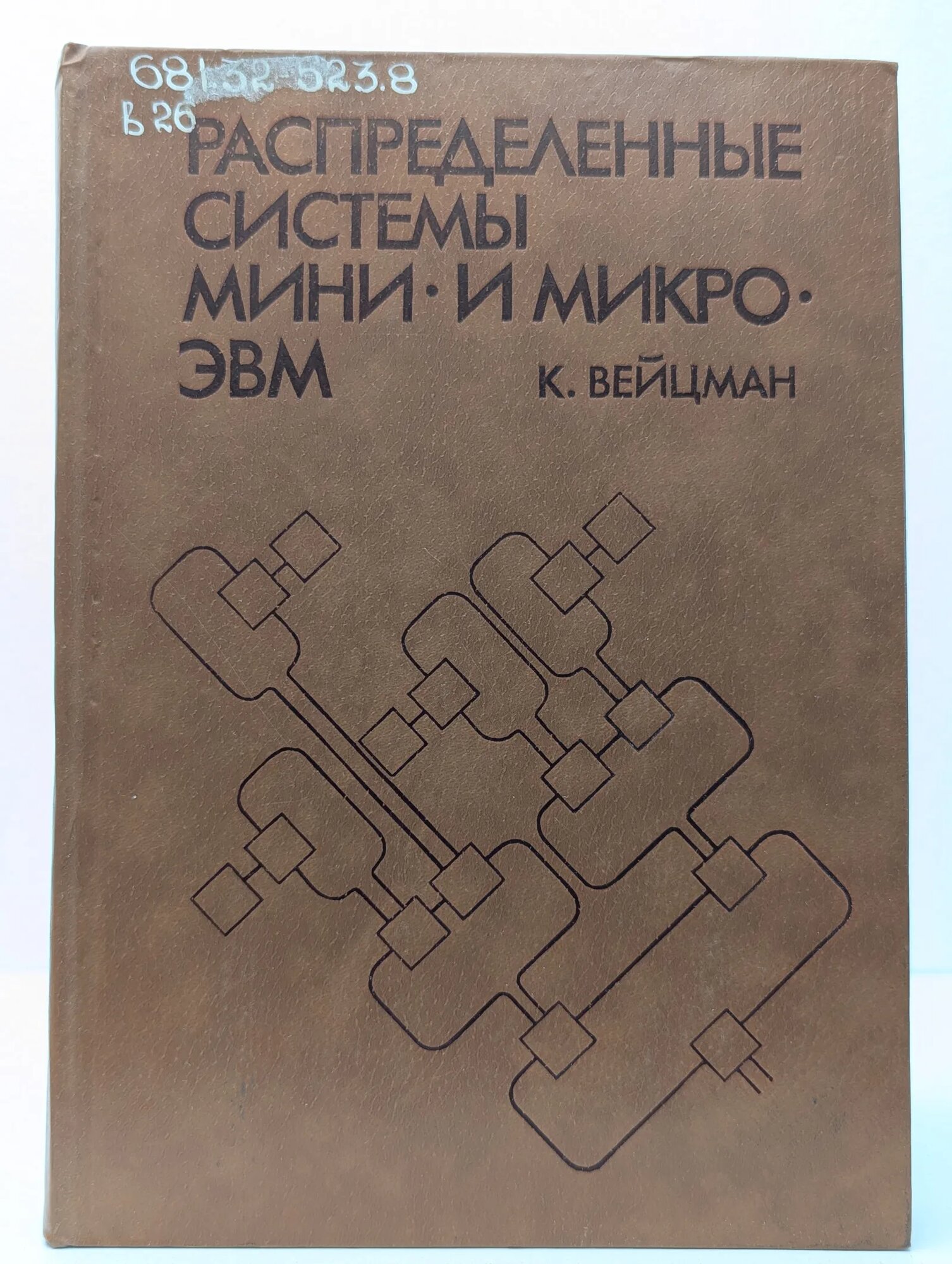Распределенные системы мини и микро ЭВМ Вейцман Кэй 1983
