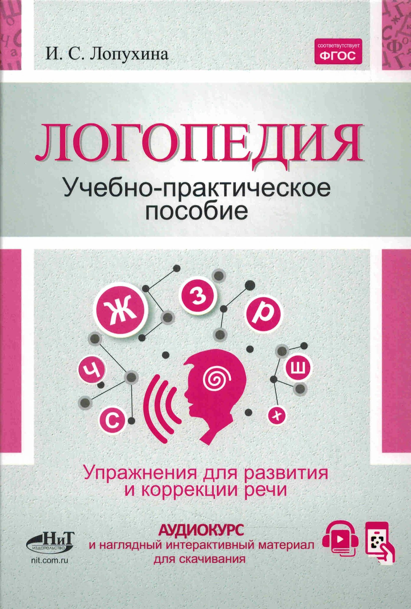 Логопедия. Упражнения для коррекции и развития речи (Лопухина И. С.)