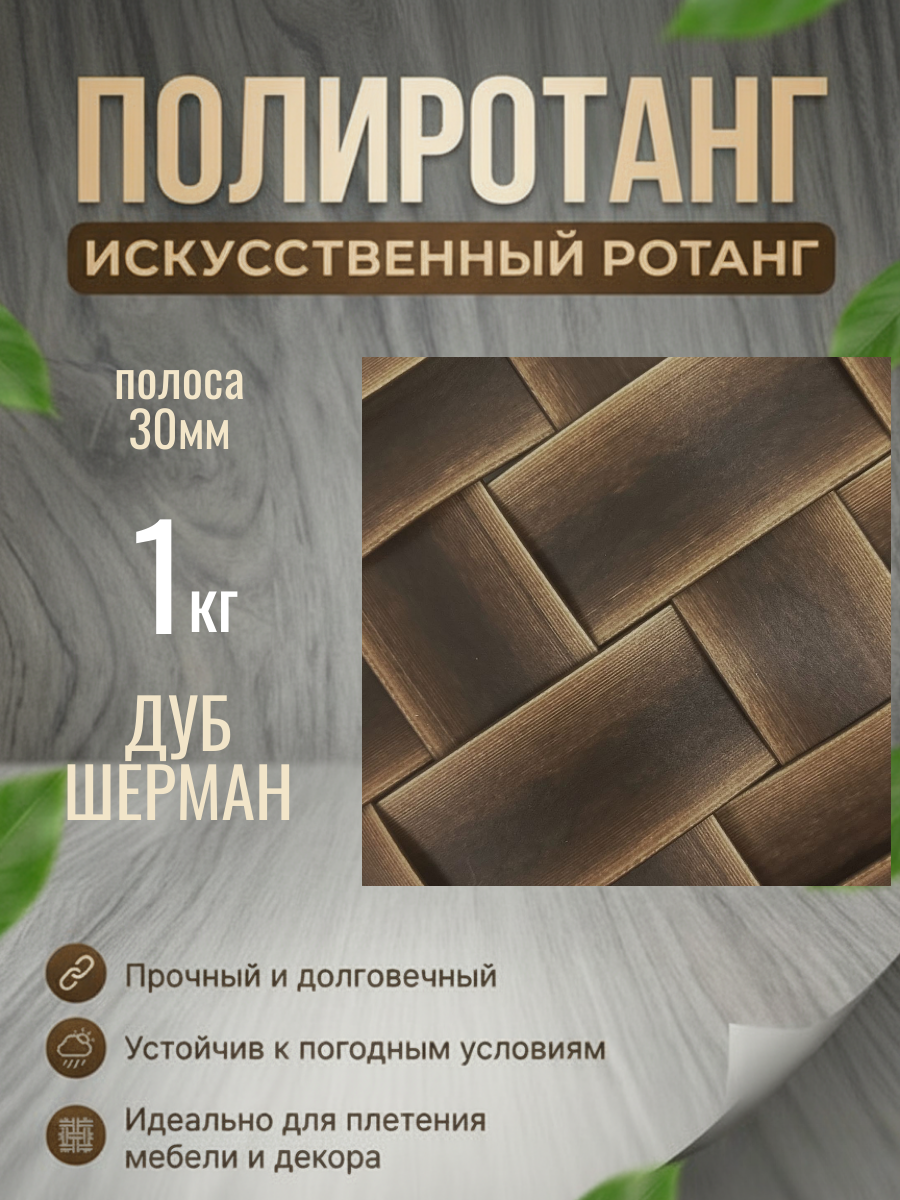 Ротанг искусственный для плетения(полиротанг), для рукоделия и мебели, полоса-30мм, 1кг, Дуб Шерман