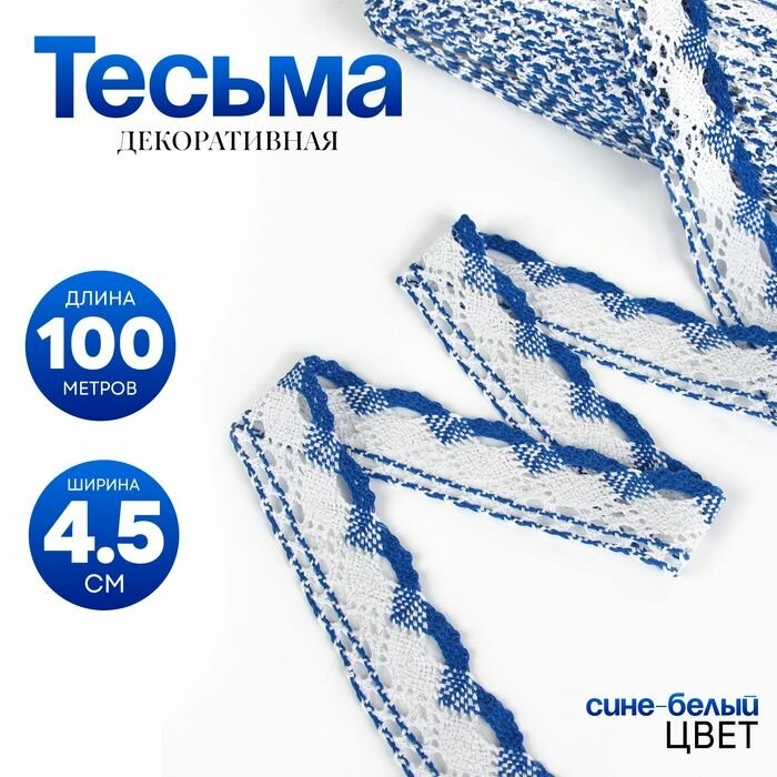 Тесьма Страна Карнавалия плетеная, сине-белая, с люрексом 4,5 см, в рулоне 100 м
