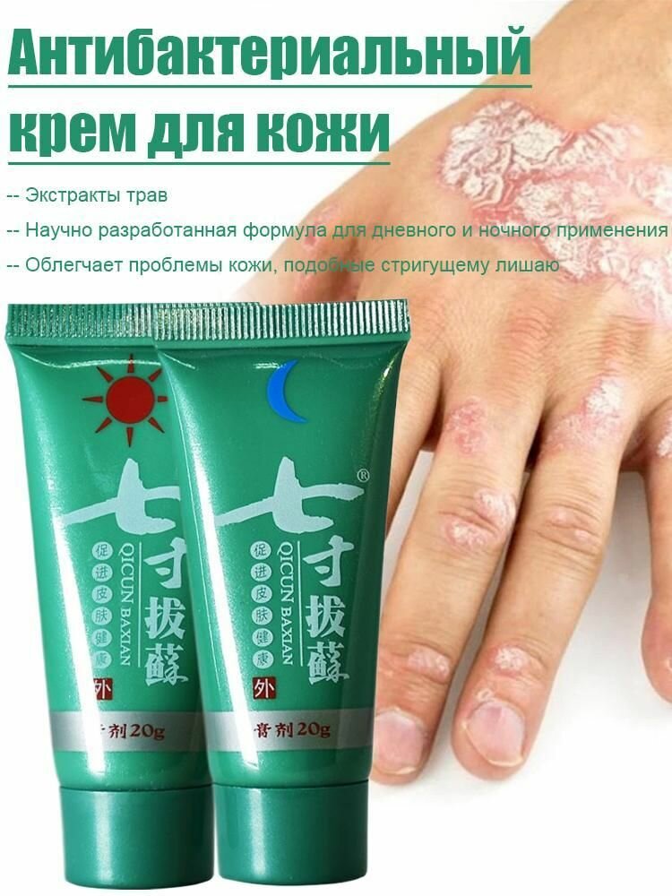 Мазь День и Ночь "Цикун Баксиан" (QICUN BAXIAN) от псориаза, экземы, дерматита, дисгидроза, 2шт*20мл