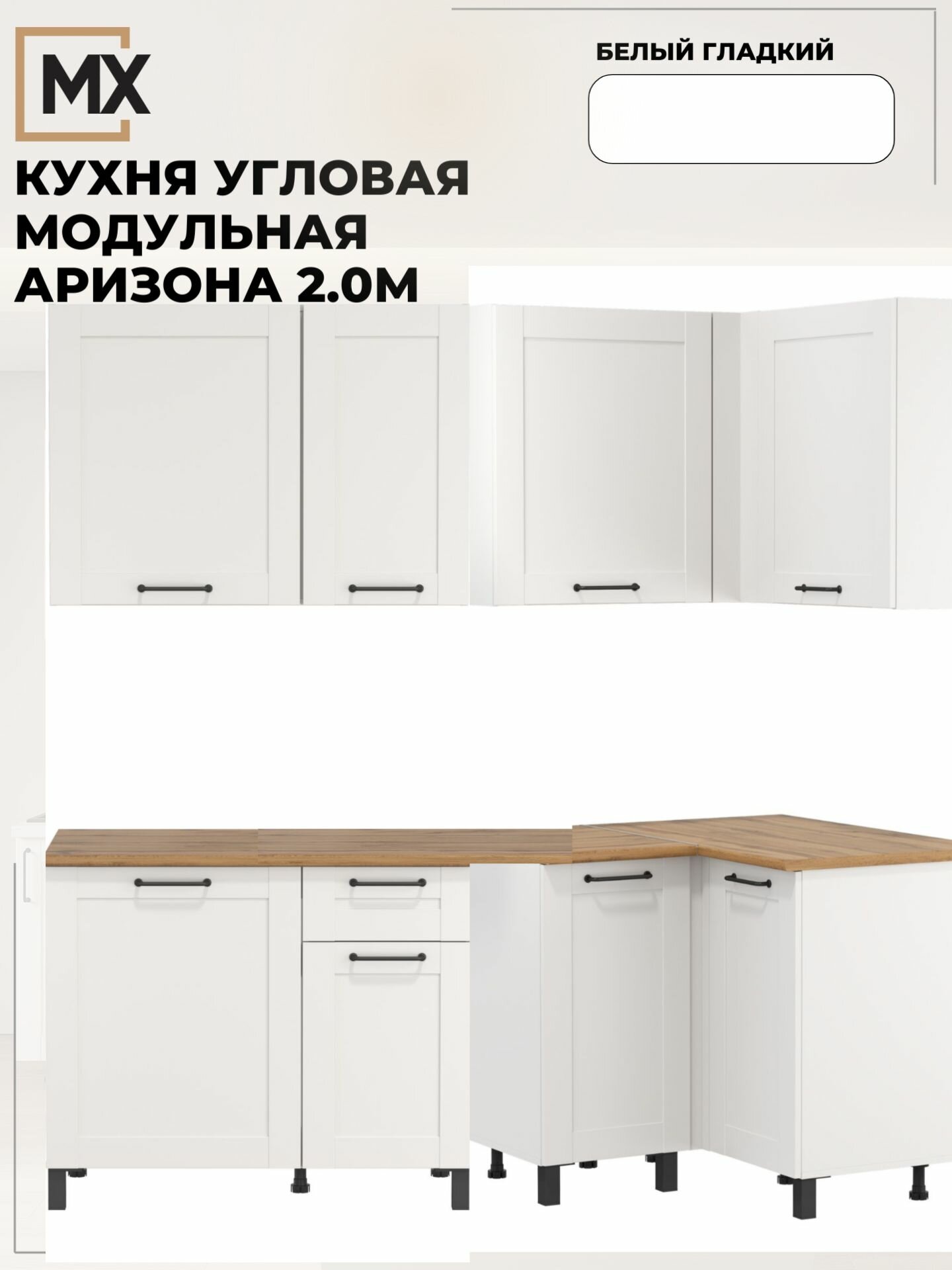 Кухонный гарнитур угловой Аризона 2м МДФ/ЛДСП белый со столешницей