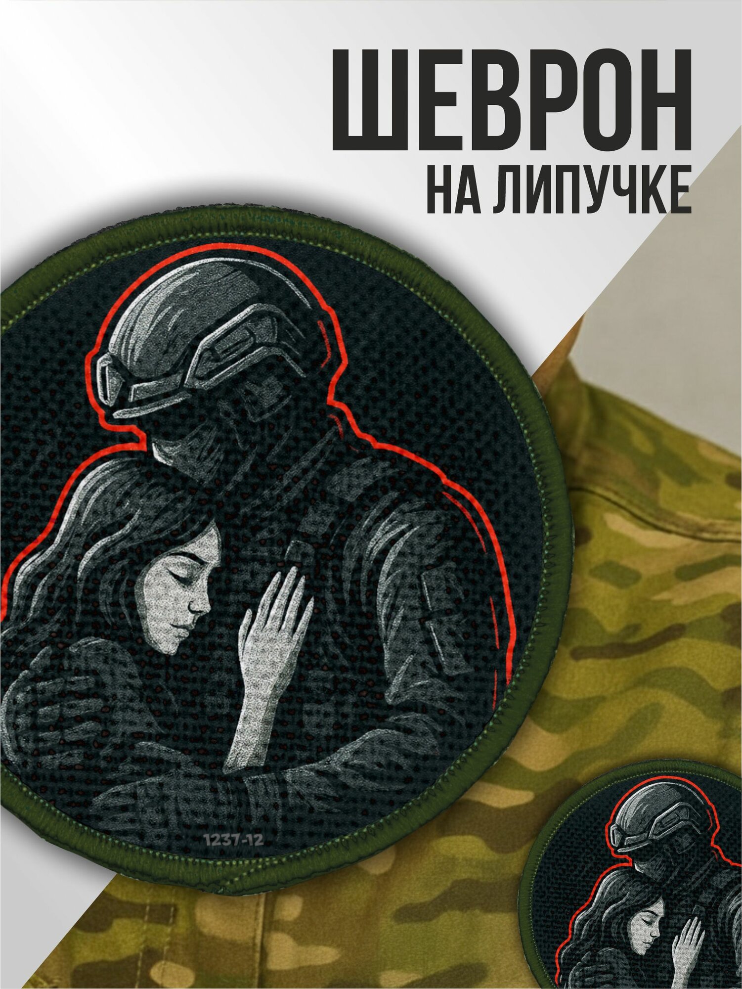 Шеврон на липучке военный Всегда рядом