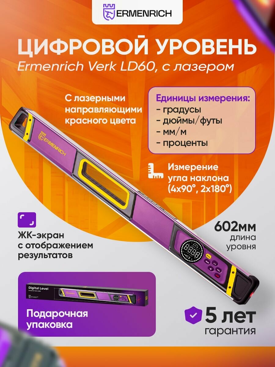 Цифровой уровень Ermenrich Verk LD60, с лазером