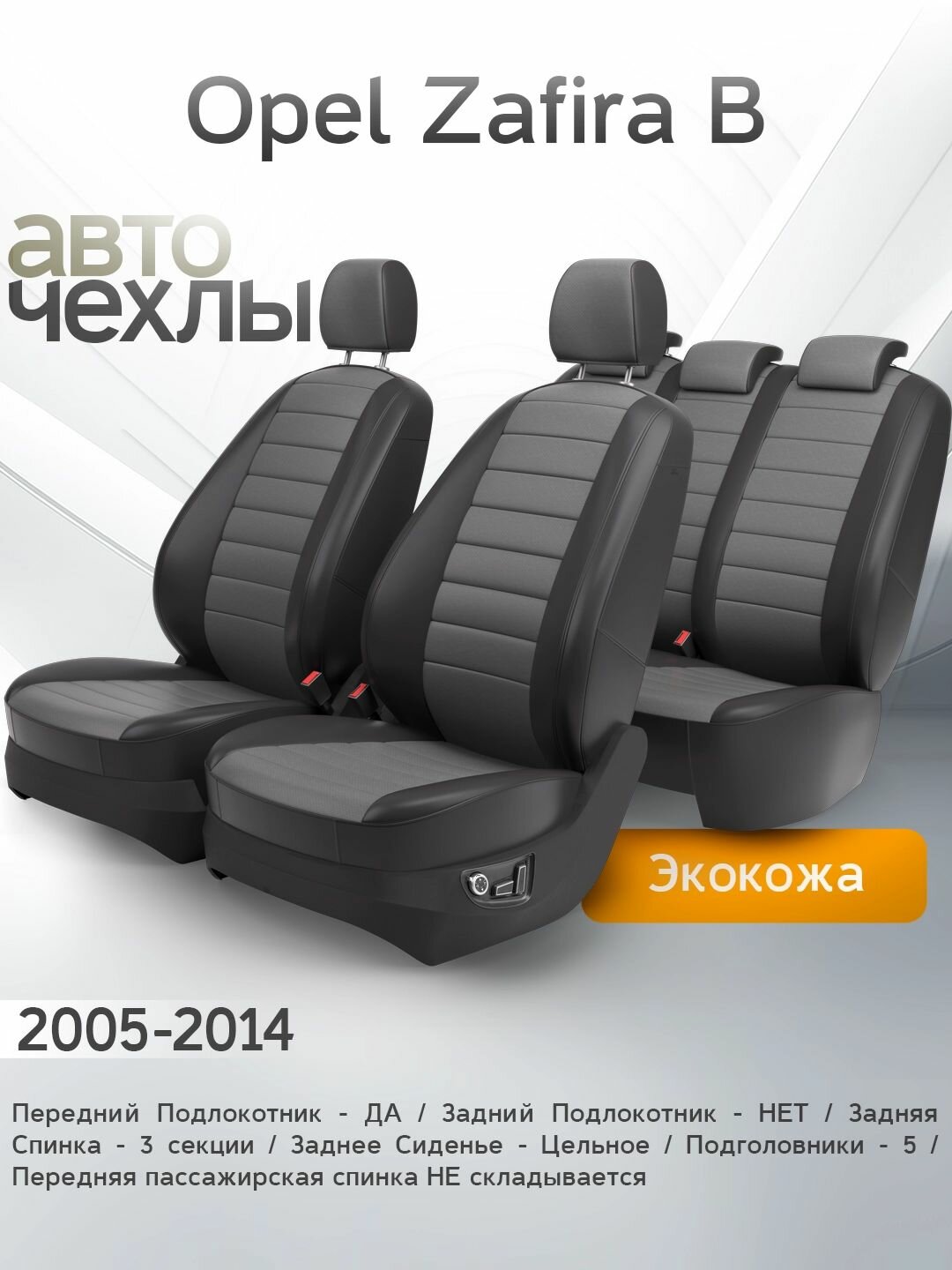 Чехлы на сиденья Opel Zafira B 2005-2014 (Экокожа) Серия PRO