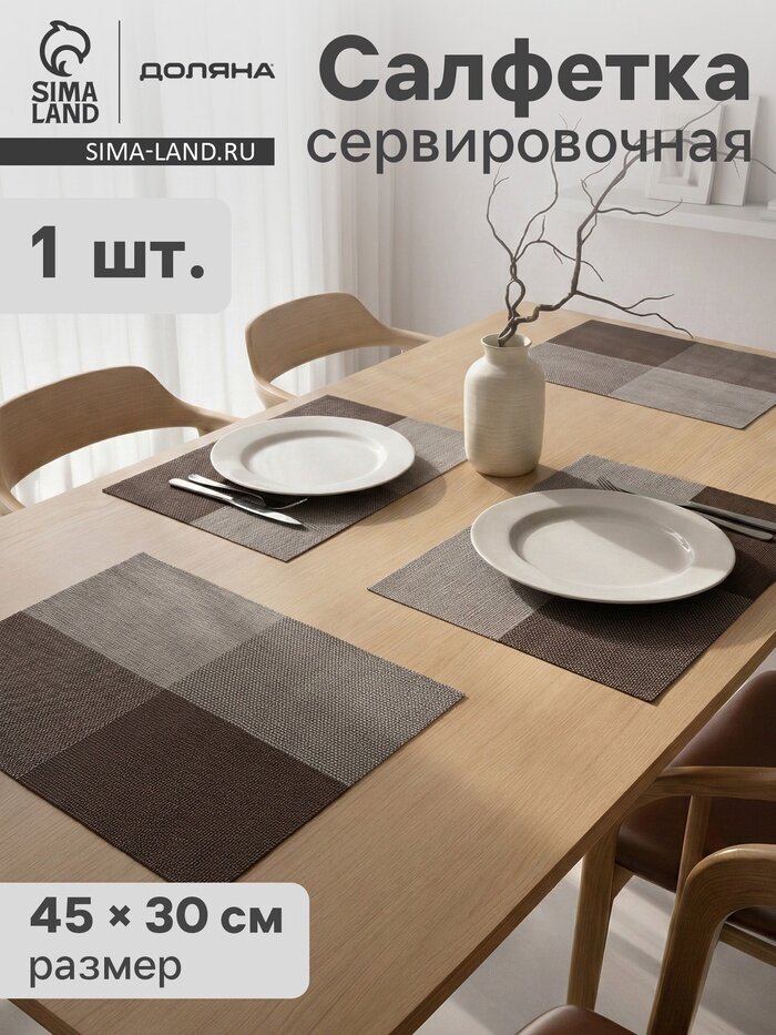 Салфетка сервировочная на стол Настроение, 45×30 см, коричневая, 12 шт.