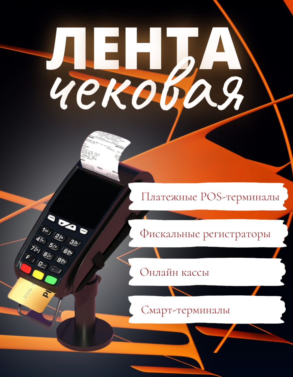 Чековая лента термо (термолента) Кассовая лента 80х60х12 , 12 рулонов