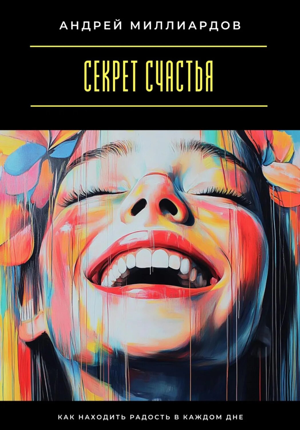 Секрет счастья. Как находить радость в каждом дне [Цифровая книга]