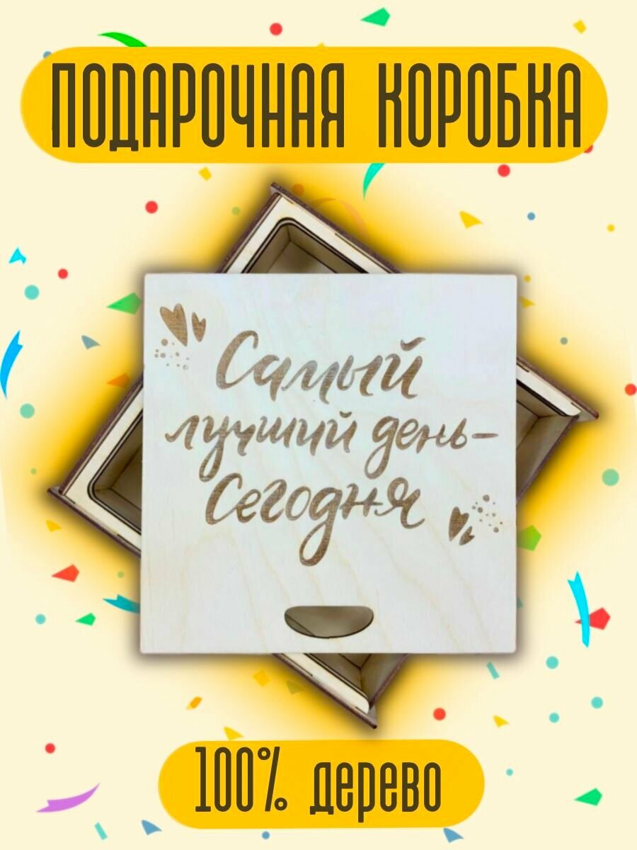 Деревянная коробка для подарка Самый лучший день сегодня