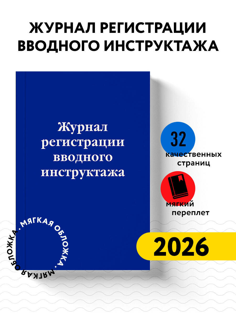 Журнал регистрации вводного инструктажа