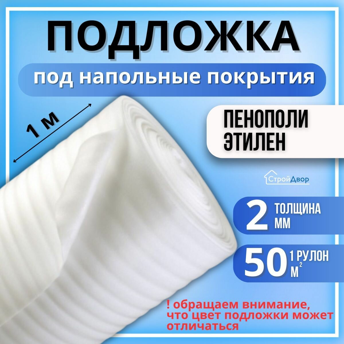 Подложка под напольные покрытия