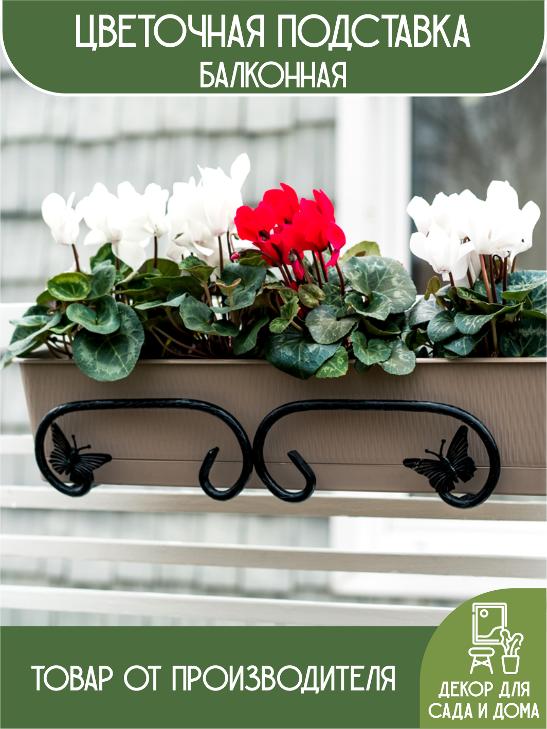 Кронштейн Flowerstand 51-202, для балконных ящиков, металл, черный