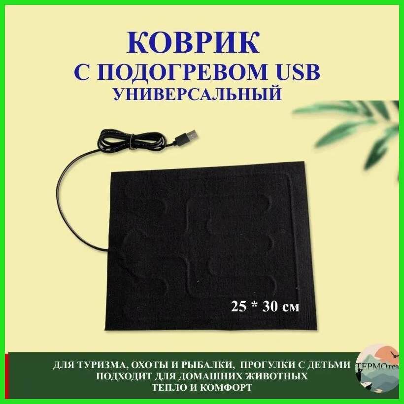 Коврик с подогревом